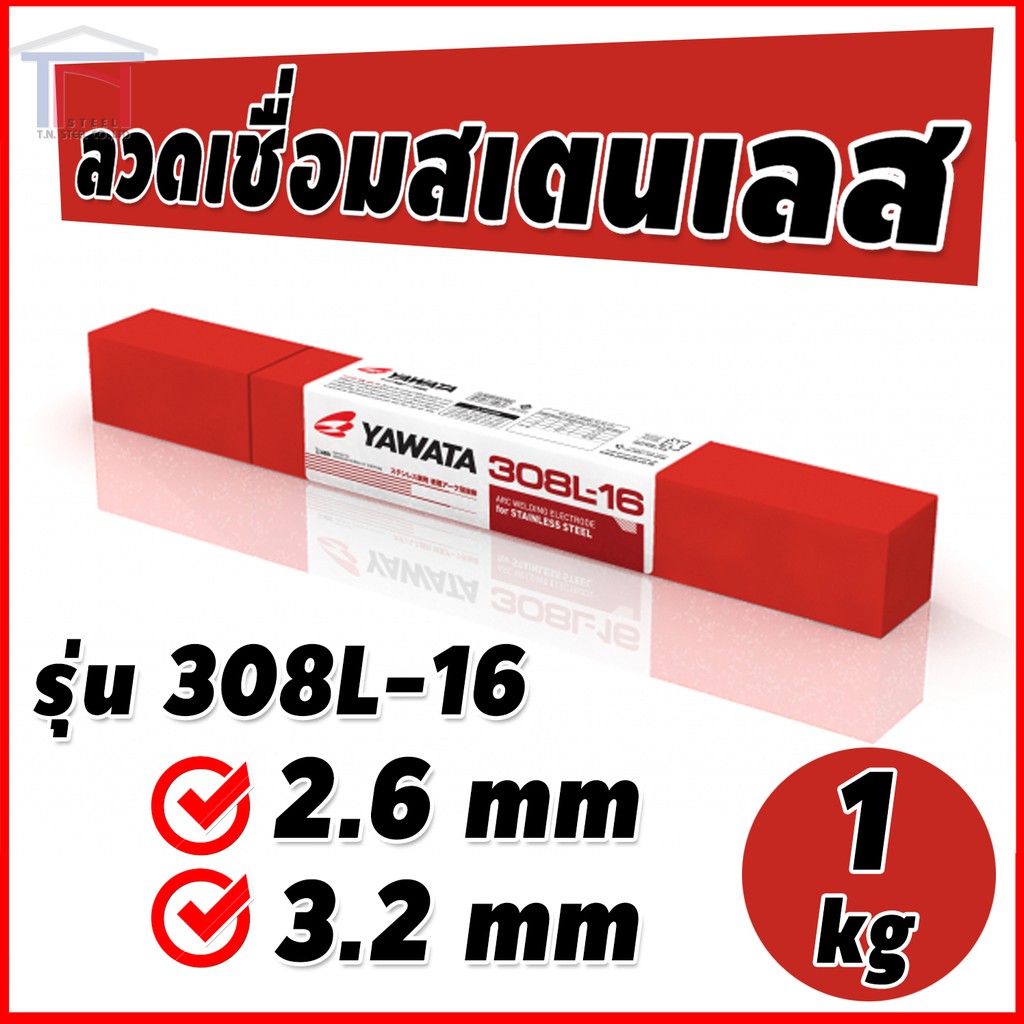 YAWATA ลวดเชื่อม สแตนเลส ไฟฟ้า 308L-16 ขนาด 2.6, 3.2 มม. แพ็ค 1 กก. | Shopee Thailand