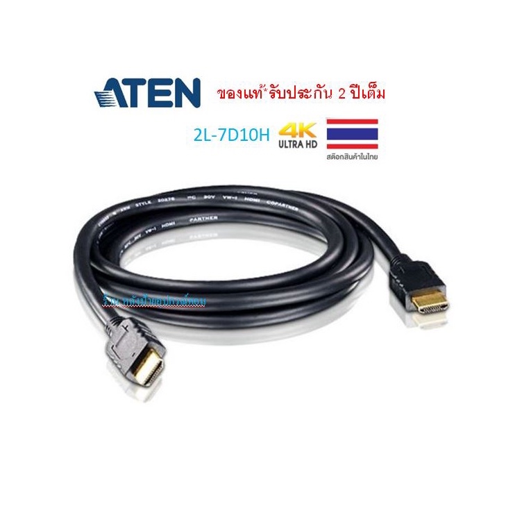 ATEN HDMI 4K CABLE 10M. รุ่น 2L-7D10H HDMIคุณภาพ/รับประกัน 2 ปี ...
