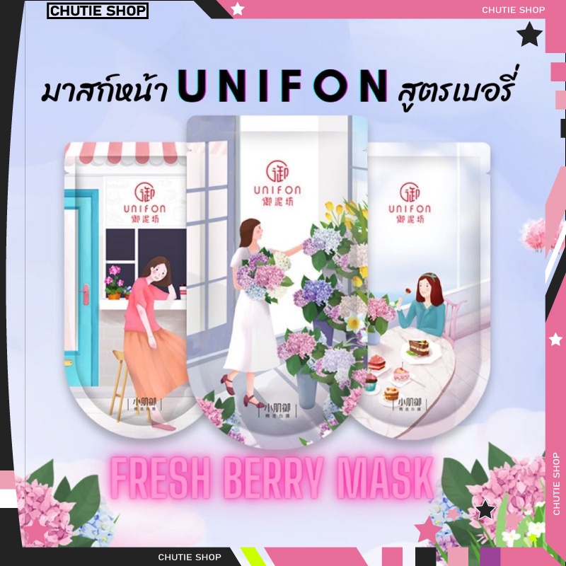 Unifon Mask มาส์กหน้ายูนิฟอน สูตรเบอร์รี่เข้มข้นเพื่มความชุ่มชื่น ...