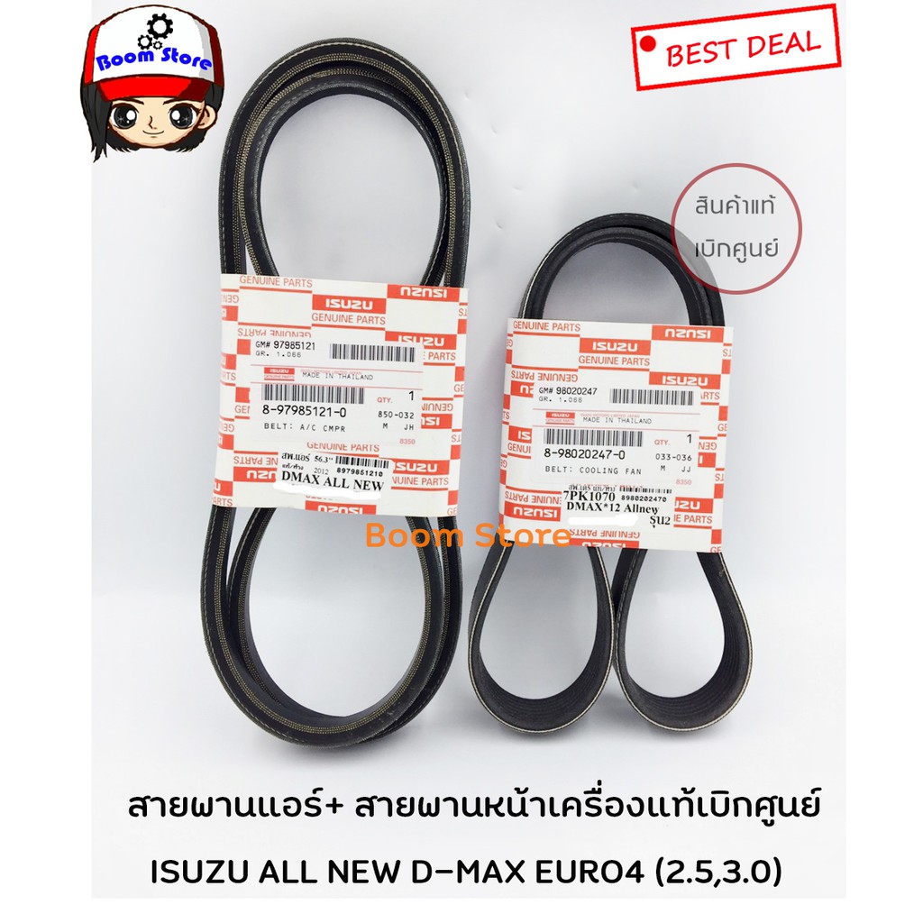 สายพานแอร์+พัดลม แท้เบิกศูนย์ ISUZU ALL NEW D-MAX EURO4 (2.5,3.0)(ในชุด ...