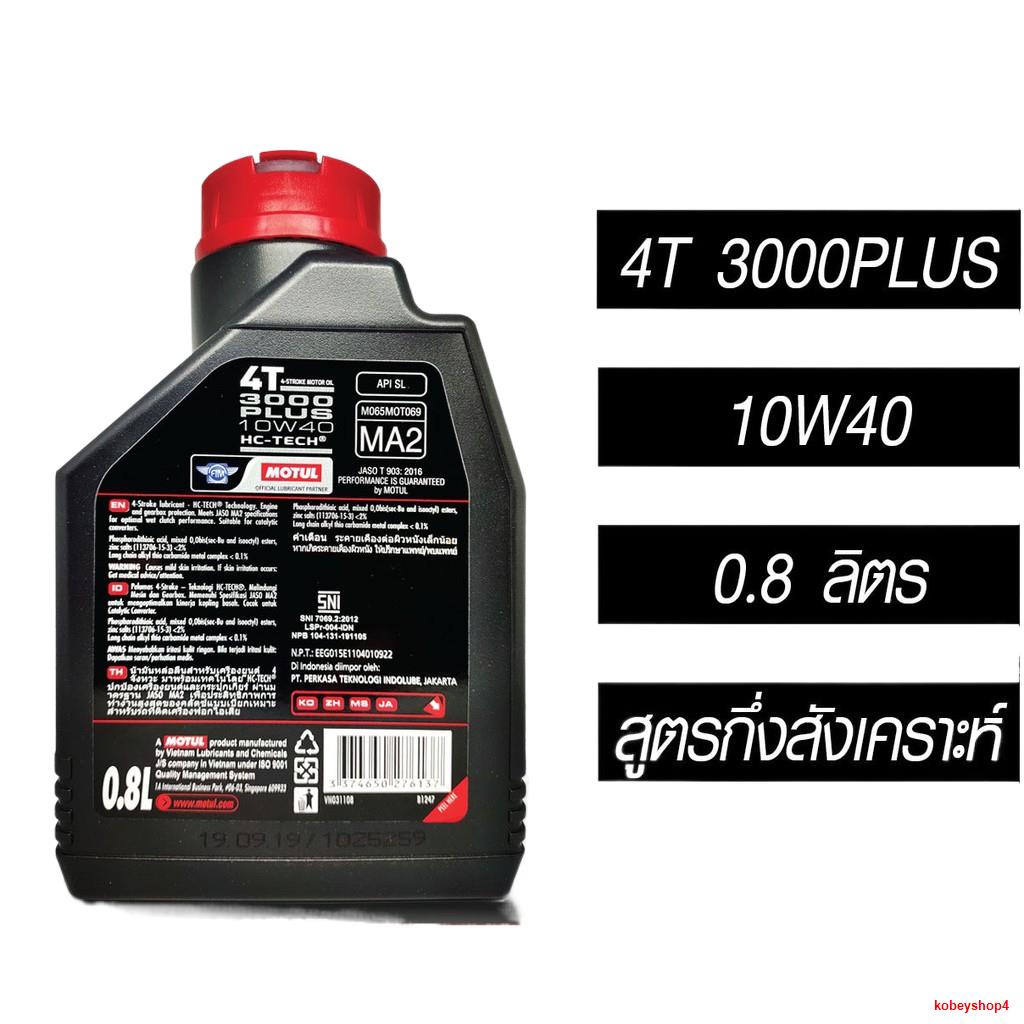 จัดส่งตรงจุดMotul 3000 Plus 10W40 0.8L น้ำมันเครื่อง โมตุล กึ่ง ...