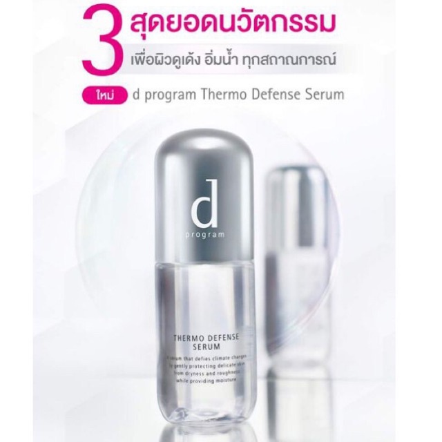 1 free 1️ D Program Thermo Defense Serum ดี โปรแกรม เทอร์โม ดีเฟนซ์ เซรั่ม 40 มล. 40ml เซรั่ม ...