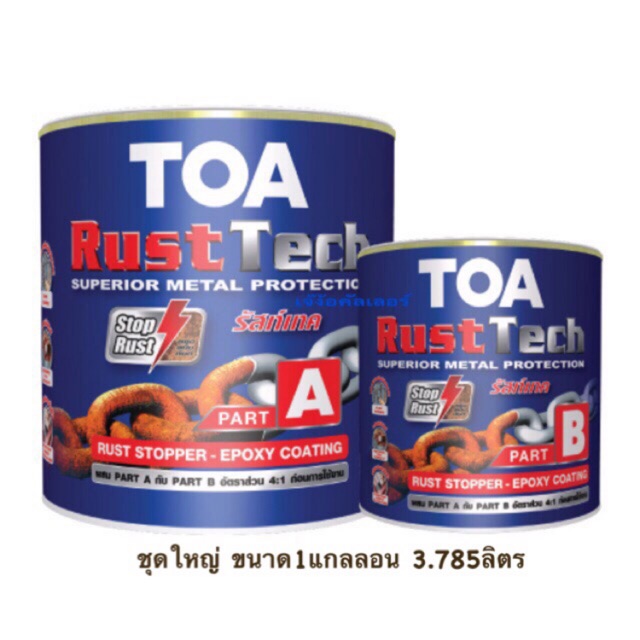 TOA Rust tech รัสเทค A+B ระบบอีพ็อกซี่ 2 ส่วน สีกันสนิม รองพื้นหยุดสนิม (ชุดใหญ่ ถูกที่สุด ...