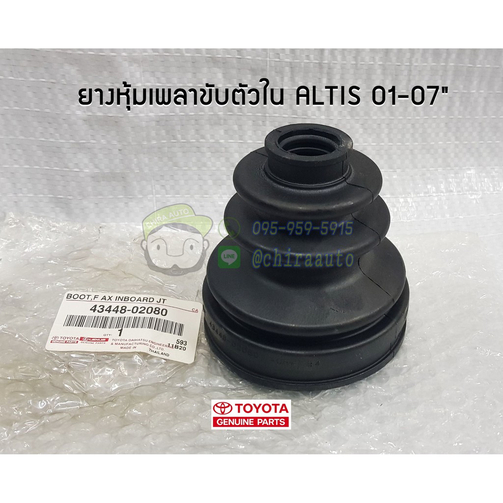 ยางหุ้มเพลาตัวใน toyota altis 01-07 โตโยต้า อัลติส 43448-02080 แท้ห้าง ...