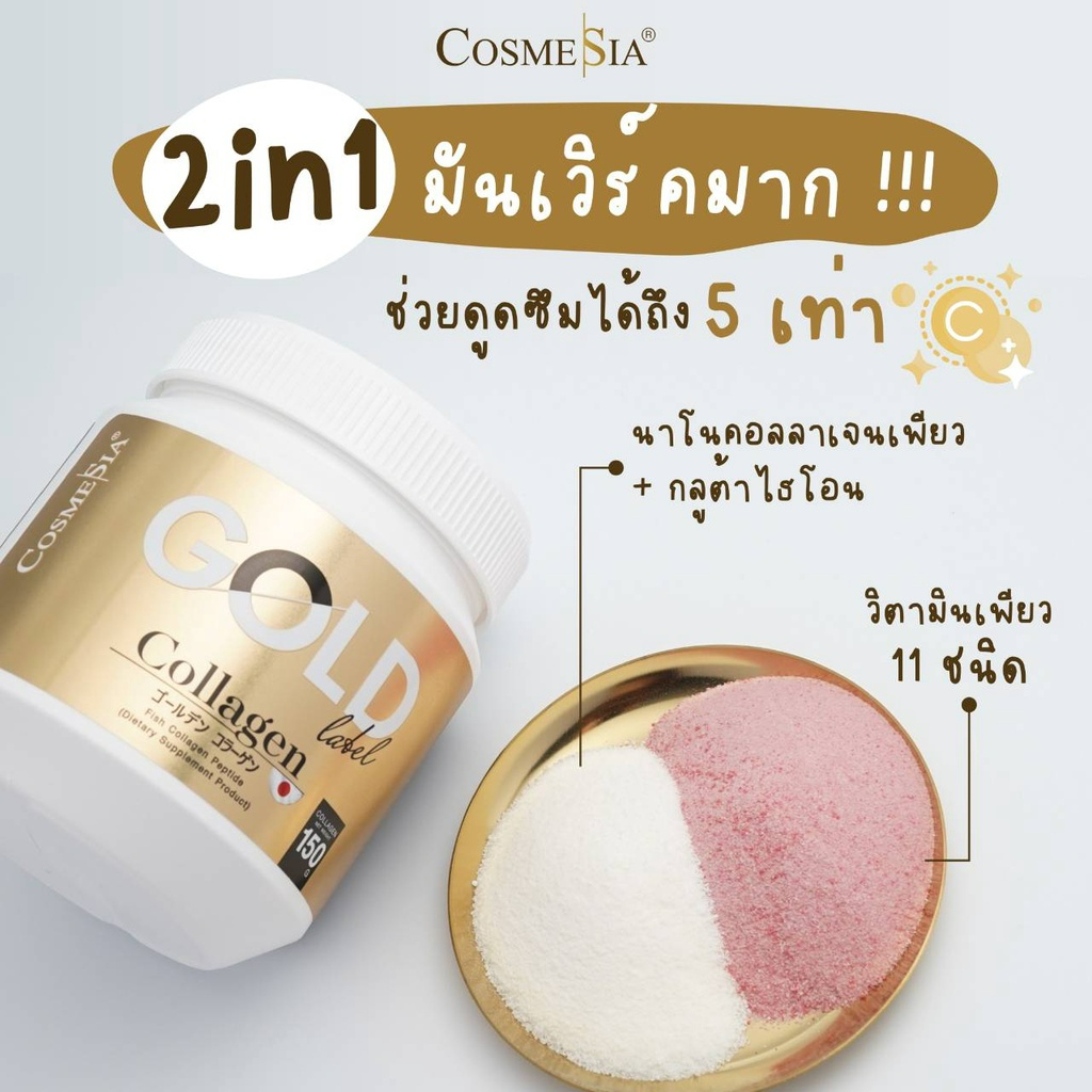 คอลลาเจนบำรุงผิว Cosmesia Gold Collagen Gold Vitamin (ฟรี V.5 Lift ...