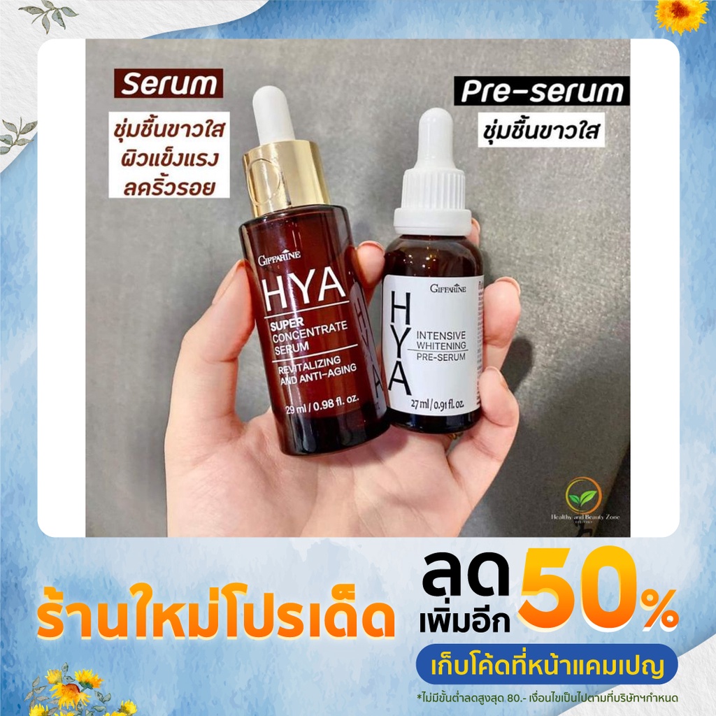ไฮยาลูรอน ไฮยาเซรั่ม ไฮยา กิฟฟารีน ไฮยา ซีรั่มไฮยา ครีมกระชับรูขุมขน ผิวชุ่มชื่ HYA serum ...