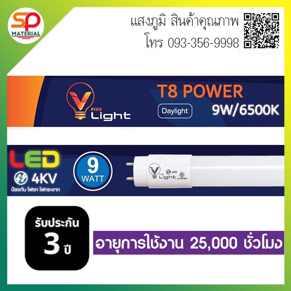 หลอดไฟและชุดหลอดไฟยาวพร้อมราง LED Tube T8 V-Light (วี-ไฟว์-ไลท์) 9W18W แสง คูลเดย์ไลท์ (Daylight ...