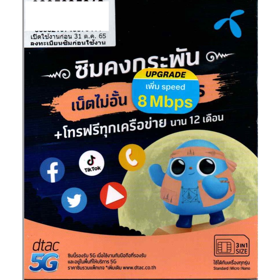 DTAC infinity ซิมเทพ ความเร็ว 8Mbps ไม่อั้น โทรฟรี โทรฟรีทุกเครือข่ายไม่อั้น 15 นาทีครั้ง 8mb ...