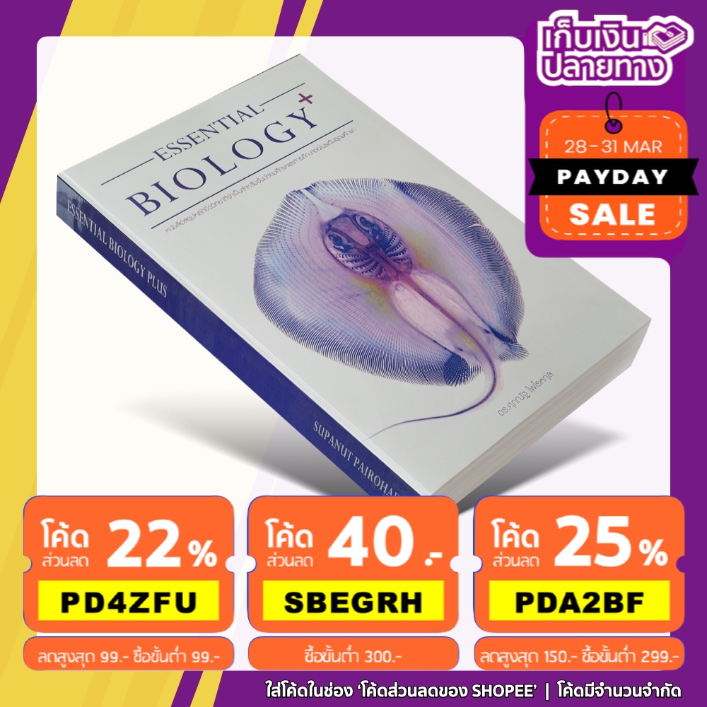 หนังสือ ESSENTIAL BIOLOGY PLUS ชีววิทยา มัธยมปลาย | ชีวะปลากระเบน | อ. ...