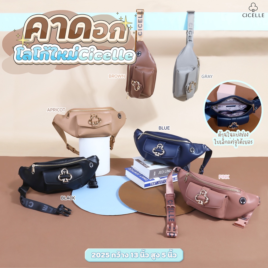 กระเป๋าคาดอก คุณภาพเป๊ะฮอตตลอดกาล แบรนด์ CICELLE 2025 - iamabag - ThaiPick