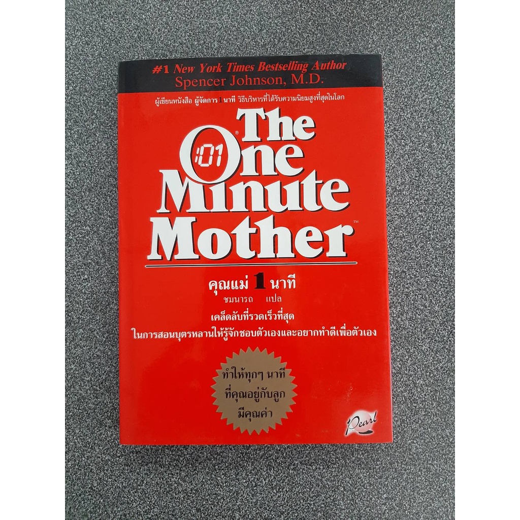 หนังสือ The One Minute Mother คุณแม่ 1 นาที ปกแข็ง - tathananondomthong - ThaiPick