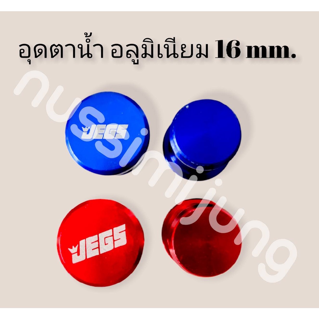อุดตาน้ำ อลูมิเนียม 16 mm. | Shopee Thailand