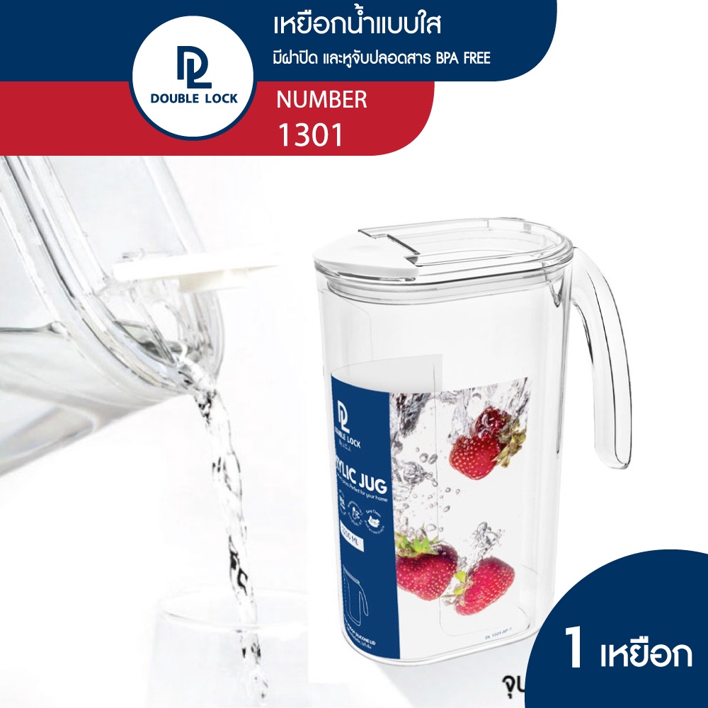 Double Lock เหยือกน้ำอะคริลิคใส มีฝาปิด 2200 ml. รุ่น 1301 | Shopee Thailand