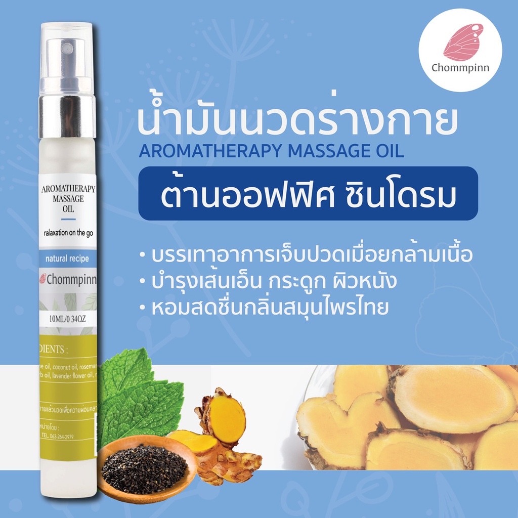 น้ำมันนวดร่างกายสูตรต้าน Office Syndrome 10ml | Shopee Thailand