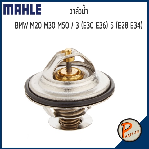 วาล์วน้ำ BMW M20 M30 M50 / 3 (E30 E36) 5 (E28 E34) 7 (32) *80 องศา* MAHLE บีเอ็มดับบิว วาวน้ำ ...