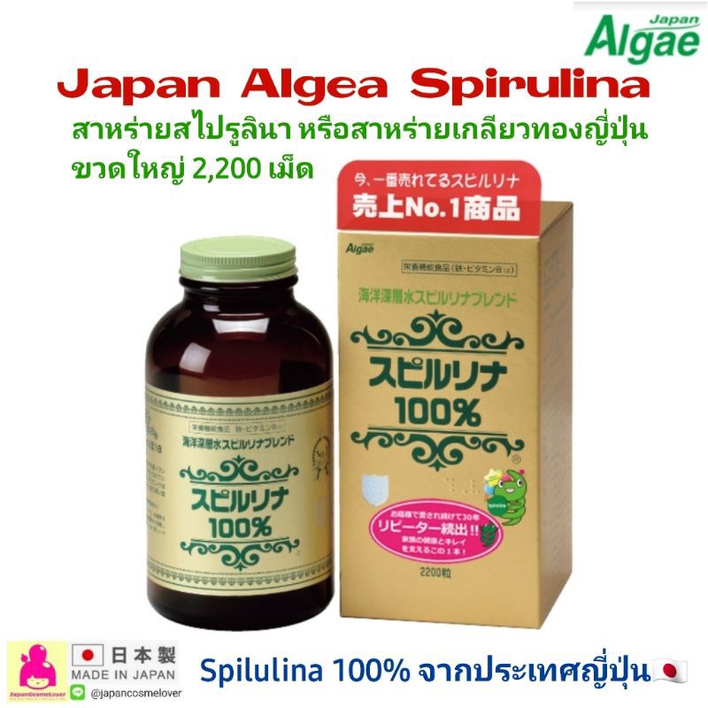 JAPAN ALGAE สาหร่ายสไปรูลิน่าผง ชนิดเม็ด เจแปน อัลเจ สารอาหารโปรตีน กรด ...