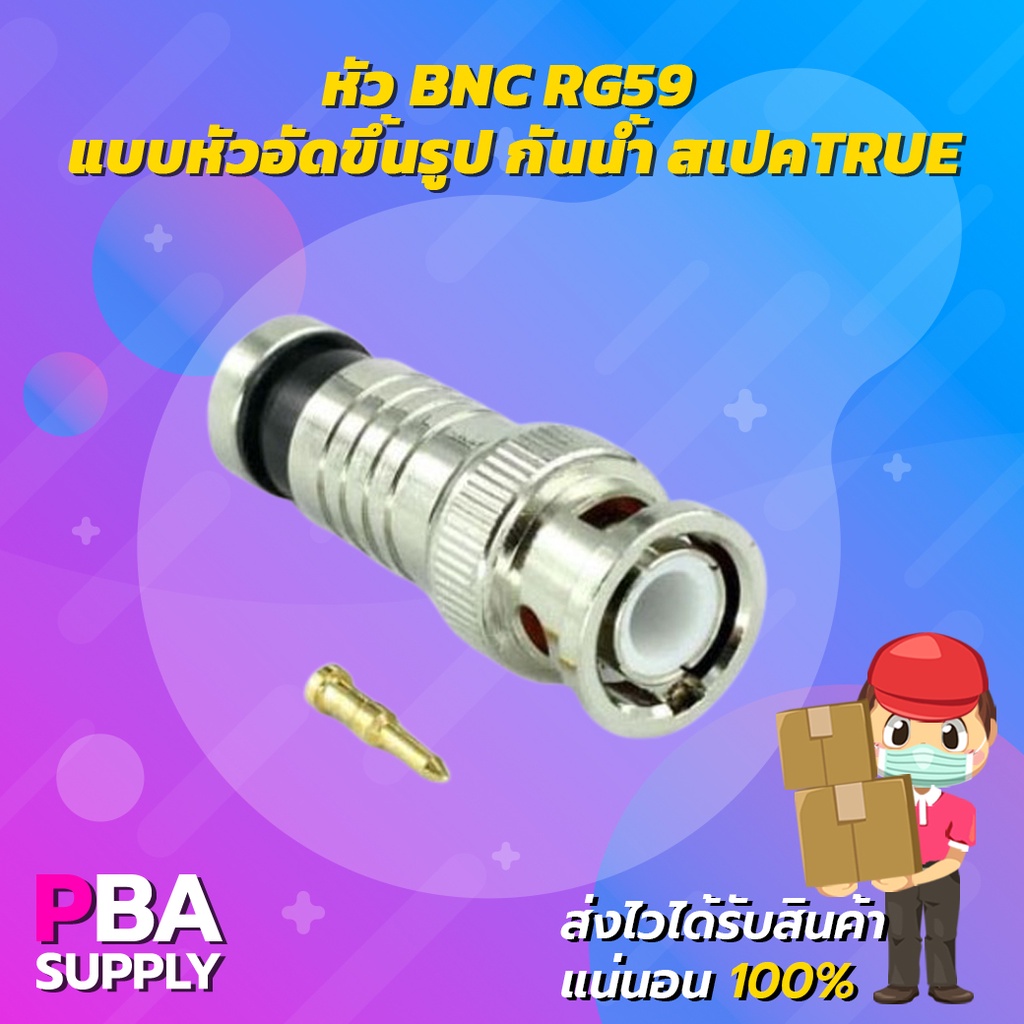 หัวBNC RG59 แบบหัวอัดขึ้นรูป กันน้ำ สเปคTRUE | Shopee Thailand