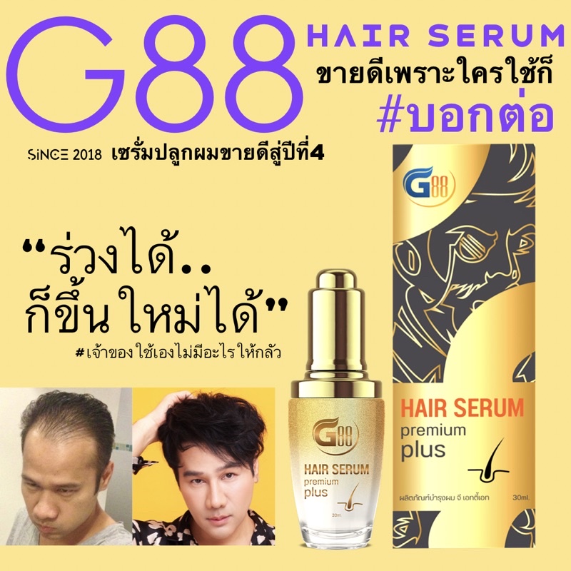 ปลูกผม ลดร่วง G88 Hair Serum จีแปดแปด แฮร์เซรั่ม 30ml #ของแท้ เซรั่มบำรุงผม ผลิตภัณฑ์บำรุงผม ...