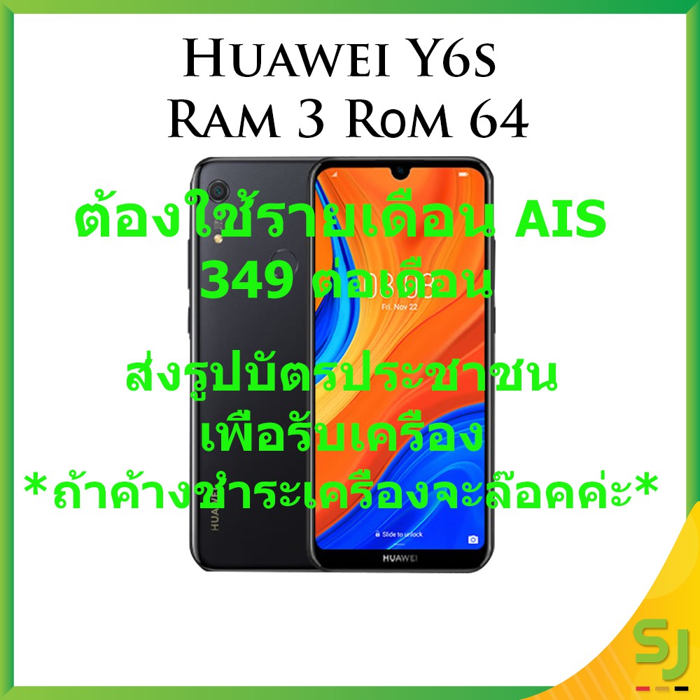 Huawei Y6s Ram 3 Rom 64 เช็คสิทธิ์ก่อนสั่งซื้อ ซิมรายเดือน AIS - sjphone - ThaiPick