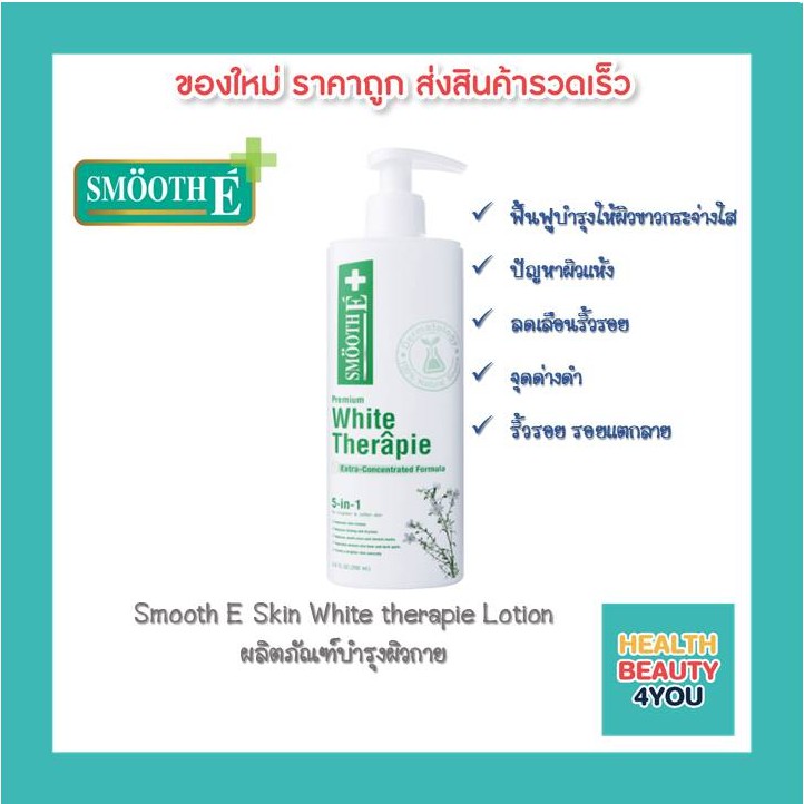 Smooth E White Therapie Moisturising Body Lotion สมูทอี ไวท์ บอดี้ ...