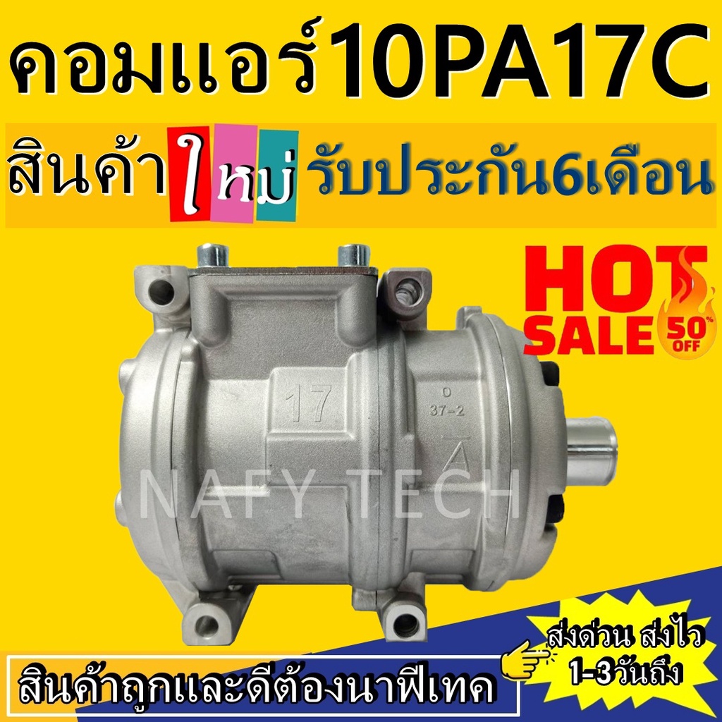 COMPRESSOR 10PA17C R134a คอมเพรสเซอร์แอร์ 10PA17C โปรโมชั่น....ลดราคา ...