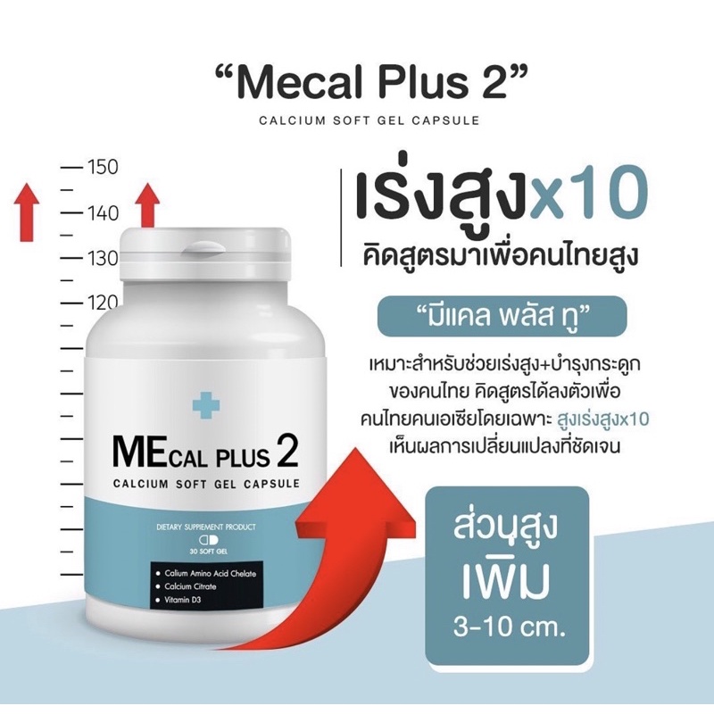 Mecal Plus แคลเซียมเพิ่มความสูง 3 แถม 2 เลิกเตี้ยถาวร - highcalcium ...