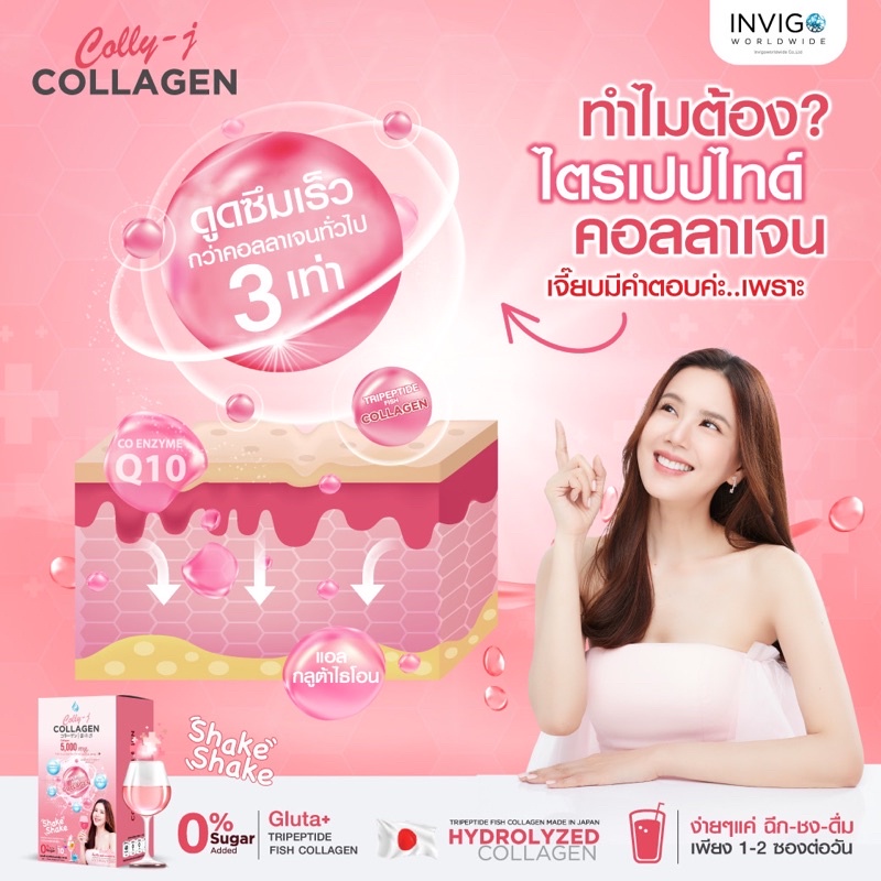 Colly J Collagen By INVIGO - chawanmoon - ThaiPick