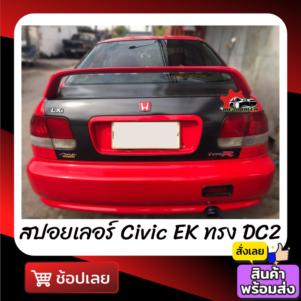 สปอยเลอร์ Civic EK 1996-2000 ทรงDC2 งานไฟเบอร์ งานดิบ ยังไม่ได้ทำสี ...