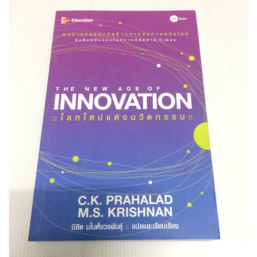 หนังสือ โลกใหม่แห่งนวัตกรรม The New Age of Innovation | Shopee Thailand