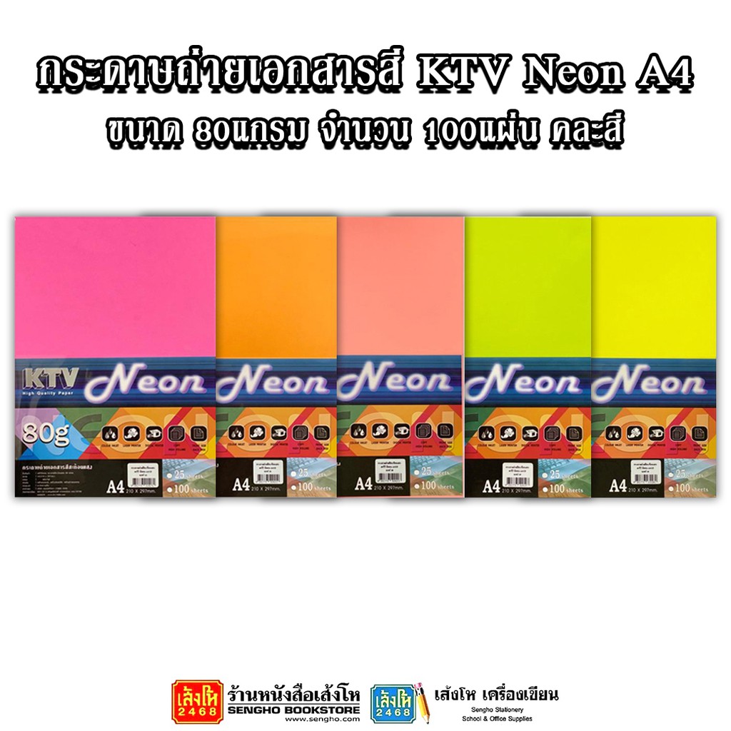 กระดาษถ่ายเอกสารสี KTV Neon A4 ขนาด80แกรม 100แผ่น คละสี | Shopee Thailand