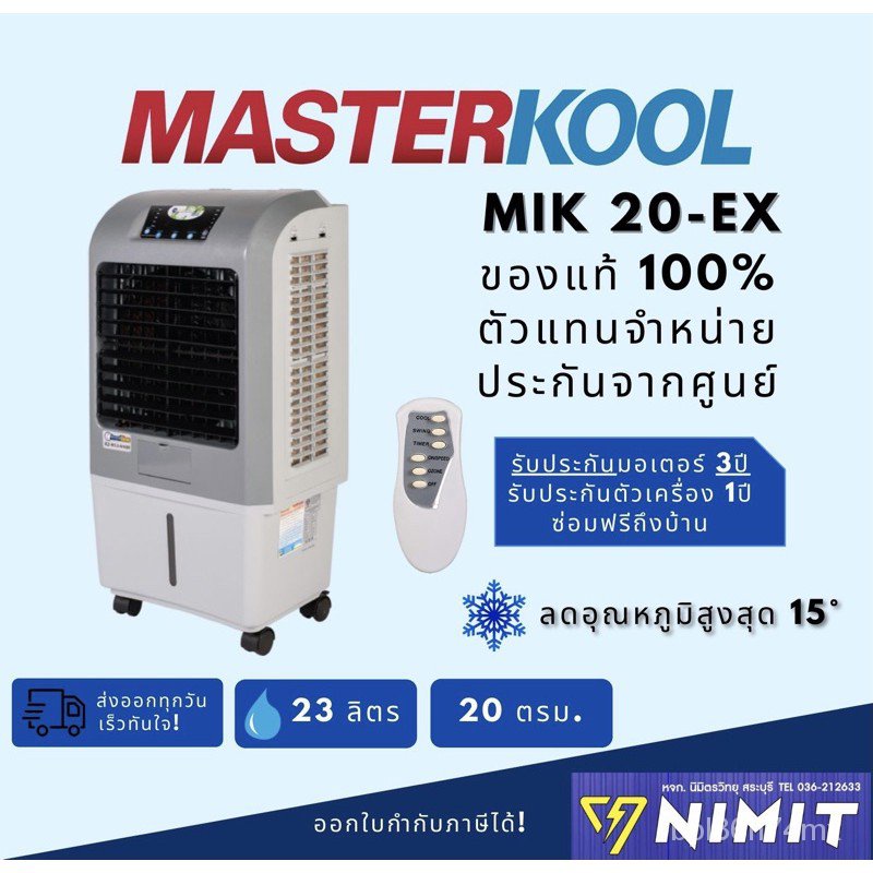 พัดลมไอเย็น Masterkool 20 ลิตร ถูกที่สุด พร้อมโปรโมชั่น ก.ย. 2025 | BigGoเช็คราคาง่ายๆ
