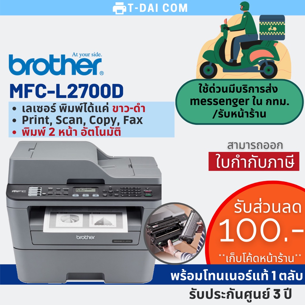 เครื่องพิมพ์ BROTHER Laser MFC-L2700D - iamoffice - ThaiPick