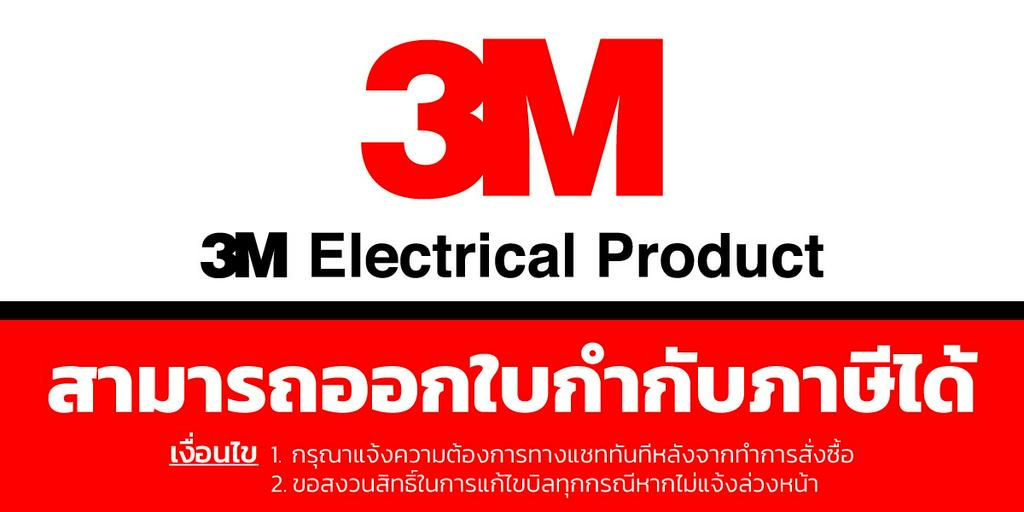 3M Electrical Product, ร้านค้าออนไลน์ | Shopee Thailand