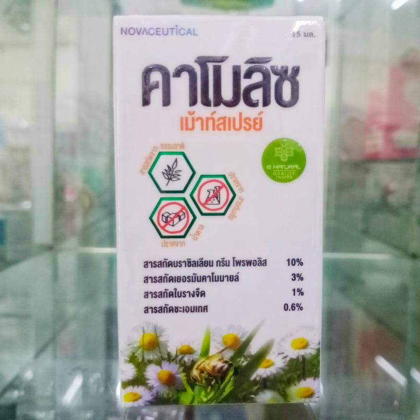 Kamoliz mouth spray สเปรย์พ่นปาก ขนาด 15 ml - qaosarpharmacy - ThaiPick