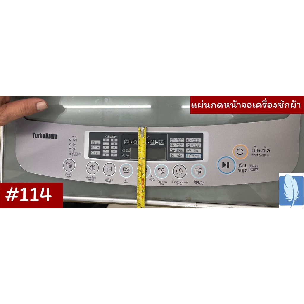 แผ่นกดหน้าจอเครื่องซักผ้า LG รหัส 114 (ของเทียบใช้กาวติด ...