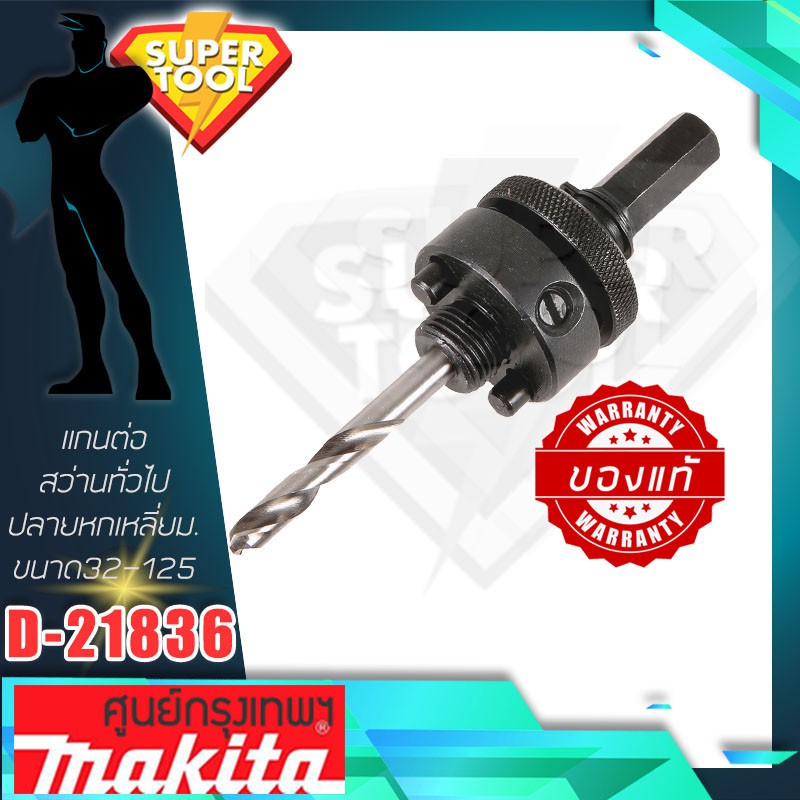 MAKITA แกนต่อโฮลซอ ก้าน6เหลี่ยม 9.5 - 11มิล. รุ่น D-21820 , D-21836 มาก ...