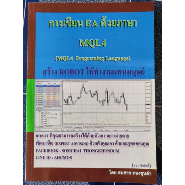 หนังสือ เขียน Ea Forex ด้วยภาษา MQL4 รวมวิธีสร้าง Robot เทรดง่าย ๆ สำหรับมือใหม่ และนักลงทุนที่ ...