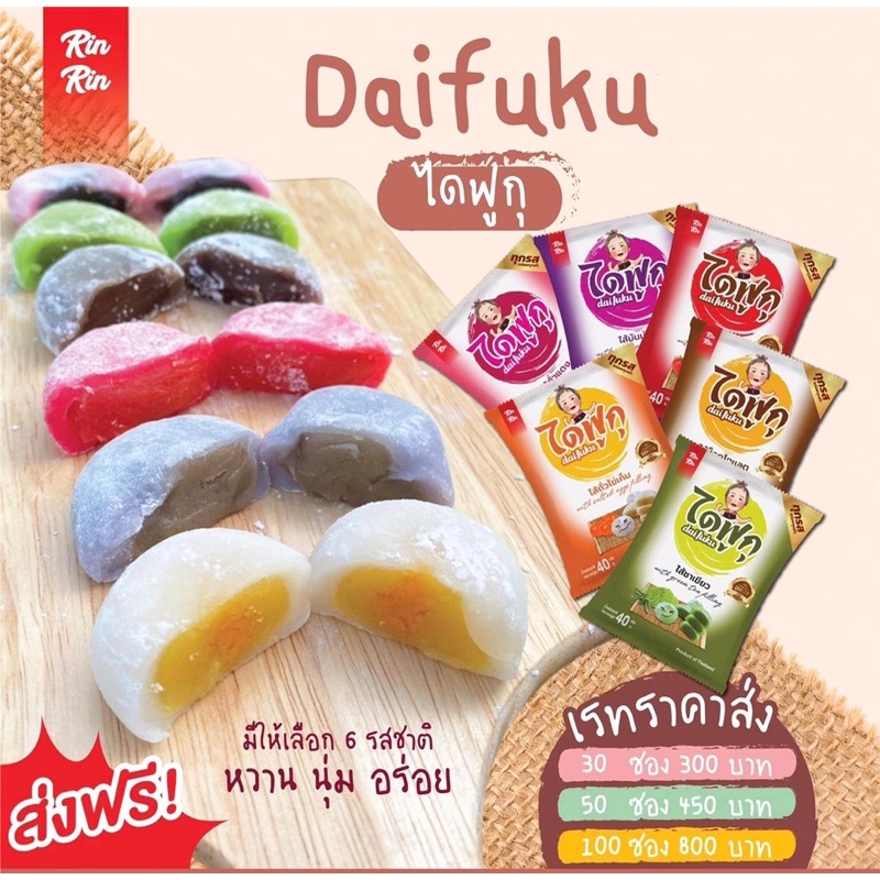 30ชิ้น ส่งฟรี ไดฟูกุ อร่อยมากกก daifuku - kaicream - ThaiPick