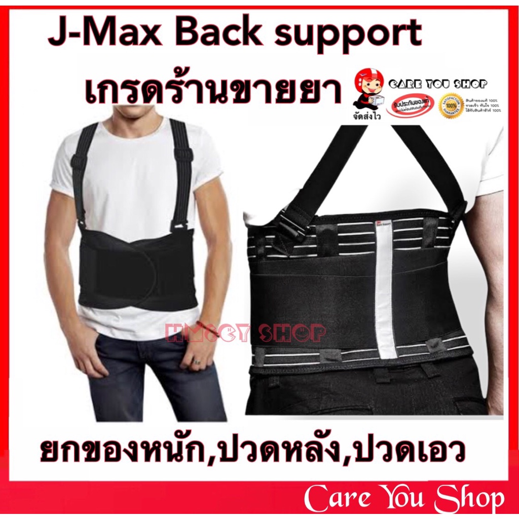 เข็มขัดพยุงหลัง back support Jmax แก้ปวดหลัง แก้ปวดเอว บล็อคหลัง Black ...