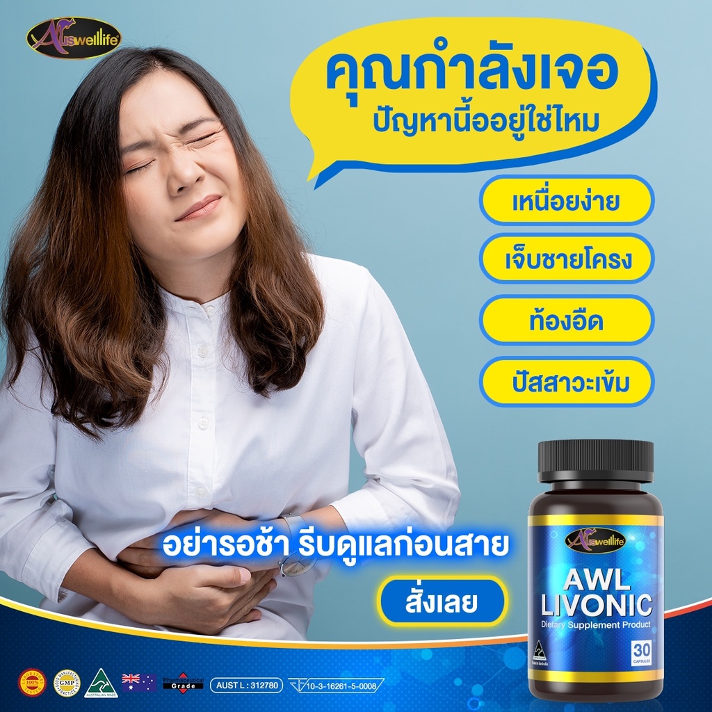 AWL LIVONIC ลิโวนิค วิตามิน บำรุงสุขภาพตับ 30 แคปซูล 1 กระปุก ราคา 750 ...