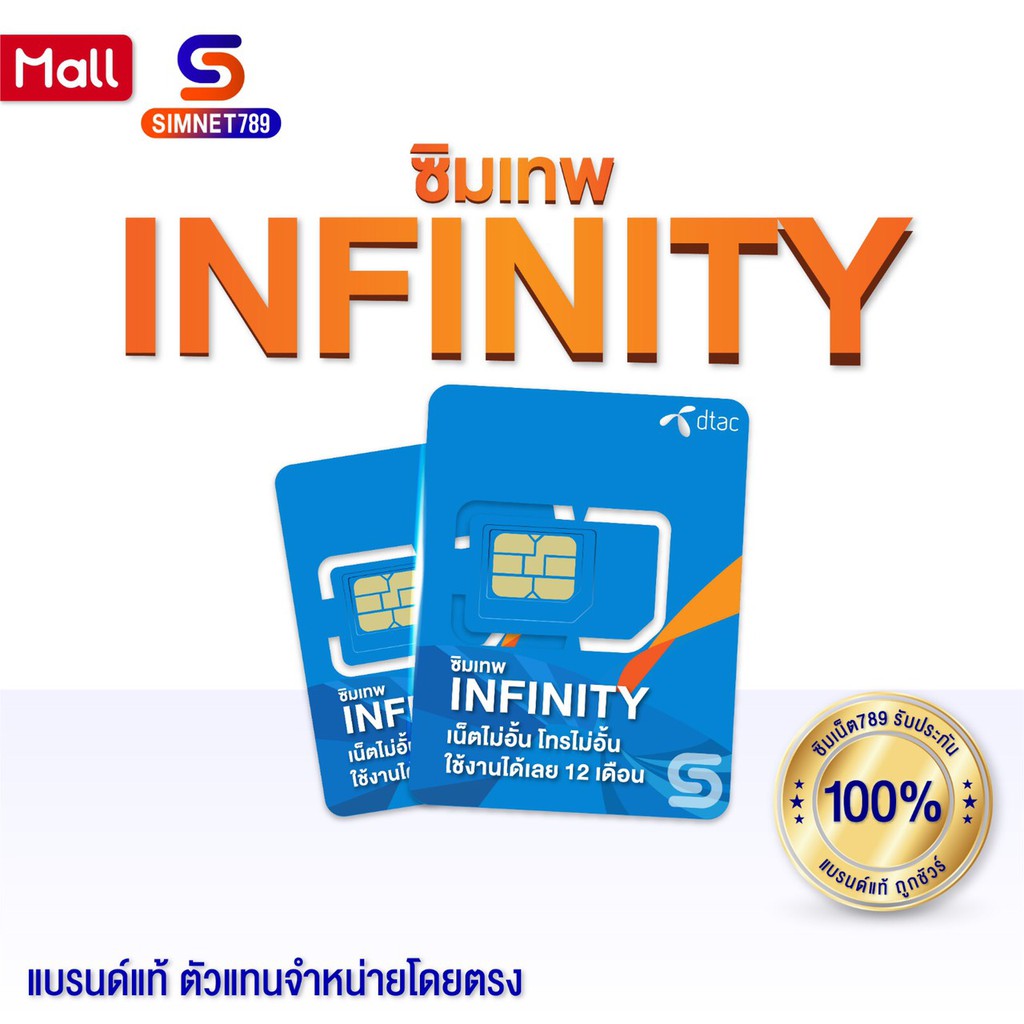 ส่งฟรี ส่งไว DTAC sim อินฟินิตี้ ชุด1 ซิมรายปี Simเน็ต infinity 6mbps ไม่อั้น 1ปี โทรไม่อั้น ฟรี ...