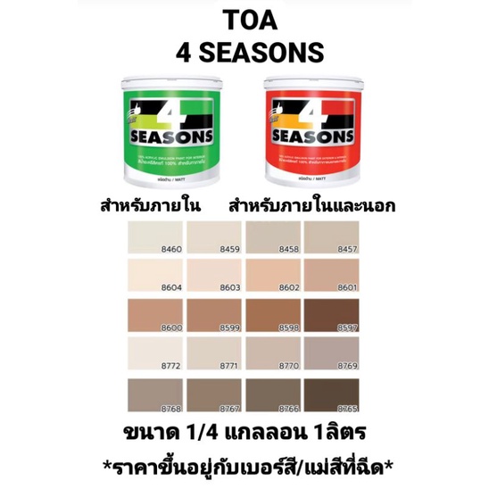 สีน้ำอะครีลิค ทีโอเอ โฟร์ซีซั่น ภายในและภายนอก ด้าน TOA 4 SEASONS เฉดสี ...