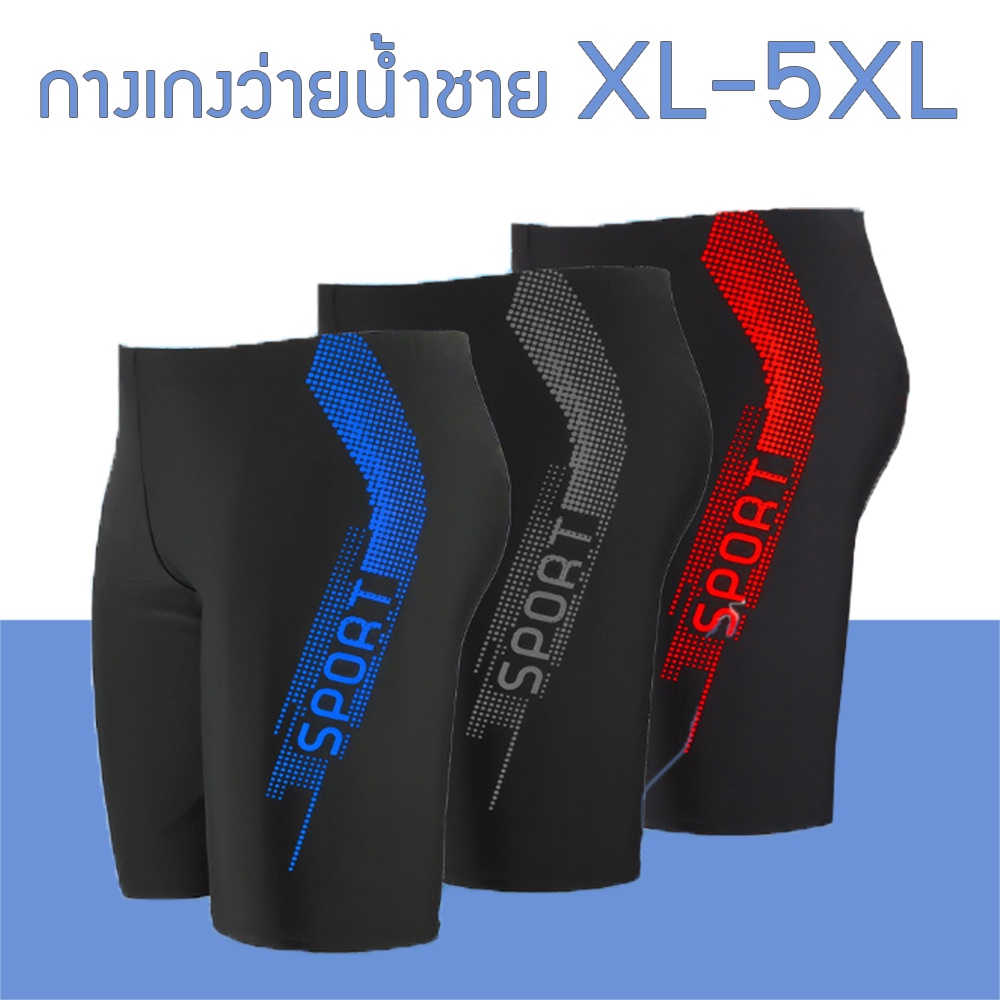 กางเกงว่ายน้ำชาย XL-5XL ขา 3 ส่วน สีเทา แดง น้ำเงิน - momkids99 - ThaiPick