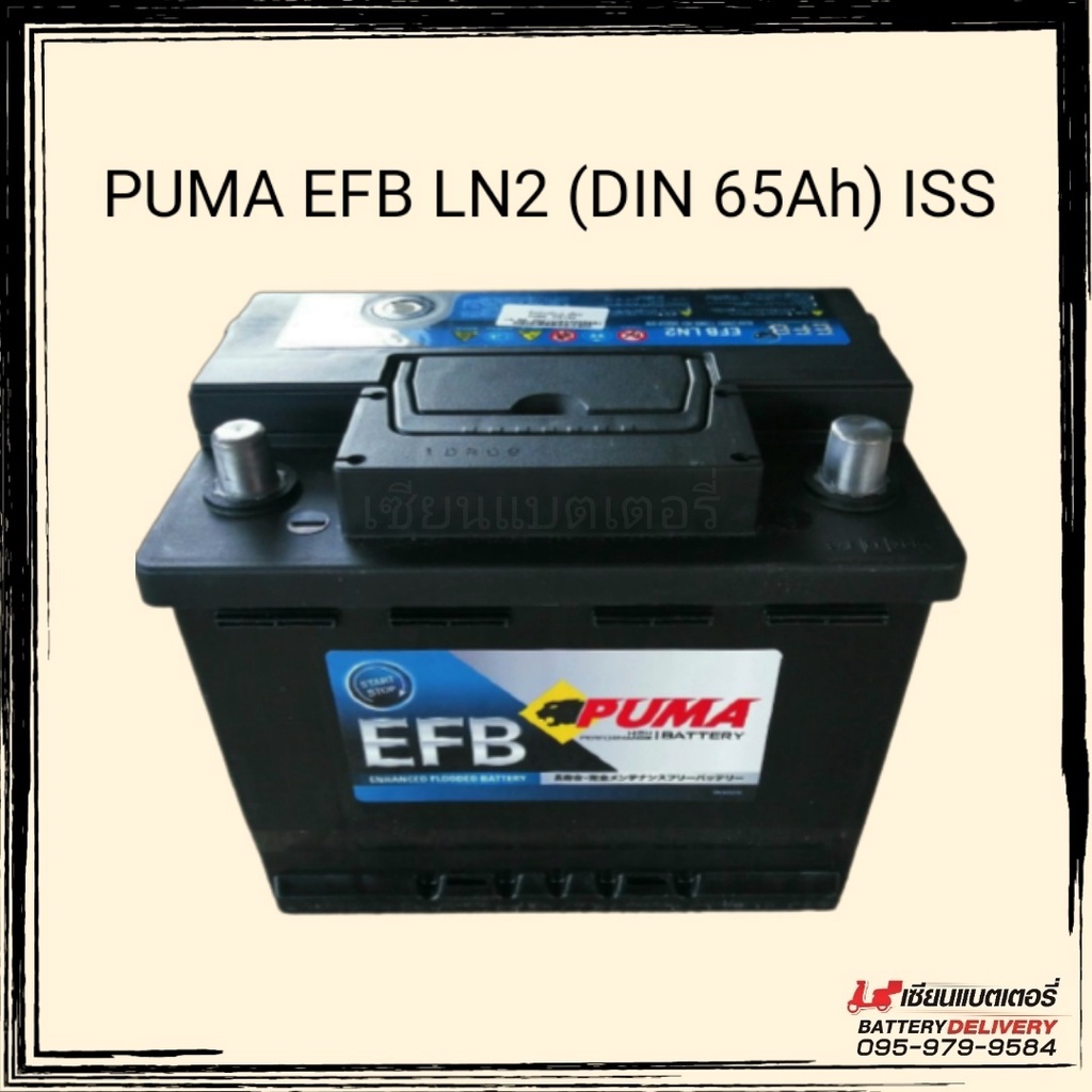 PUMA EFB LN2 (DIN65L) แบตเตอรี่รถยนต์ รองรับระบบ ISS แบตเตอรี่แห้ง แบตรถยุโรป | Shopee Thailand