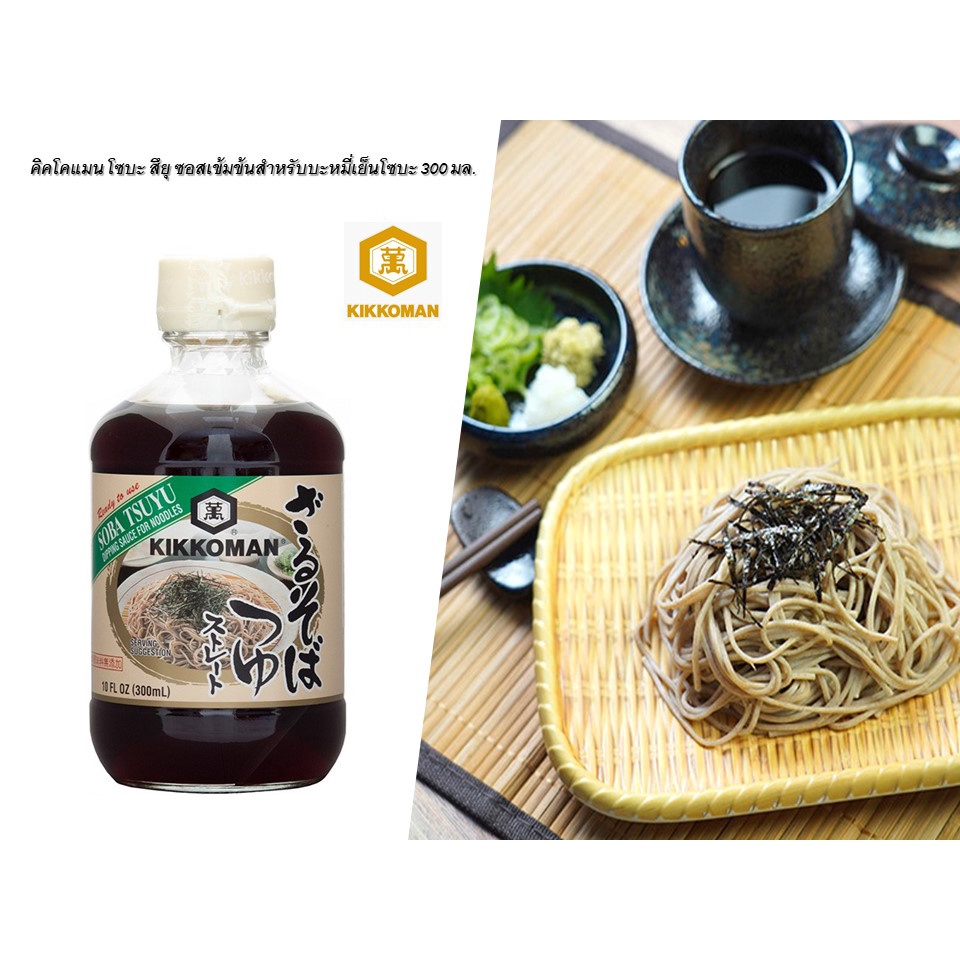 Kikkoman Soba Tsuyu คิคโคแมน โซบะ สึยุ ซอสเข้มข้นสำหรับบะหมี่เย็นโซบะ 300 มล | Shopee Thailand