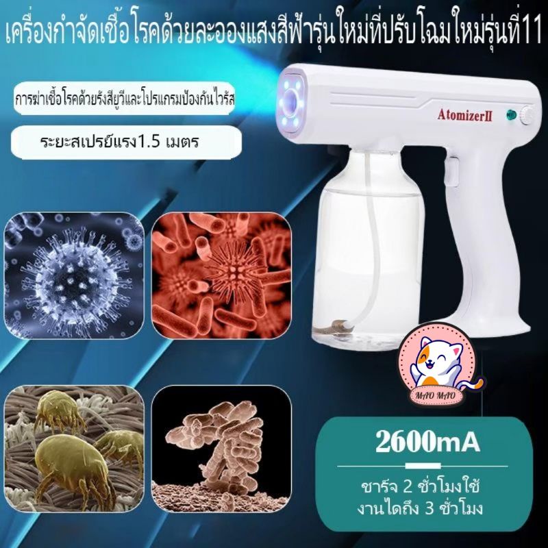 (พร้อมส่ง)เครื่องพ่นน้ำยาฆ่าเชื้อ Atomizer II - maomao6395 - ThaiPick