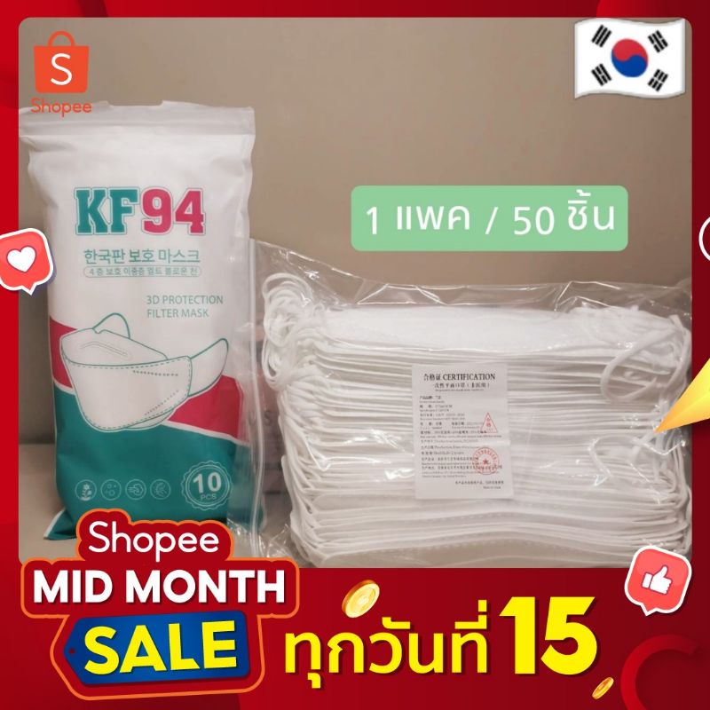 หน้ากากอนามัยเกาหลี KF94 1แพค50ชิ้น แมส KF94 - sitaporn2118 - ThaiPick