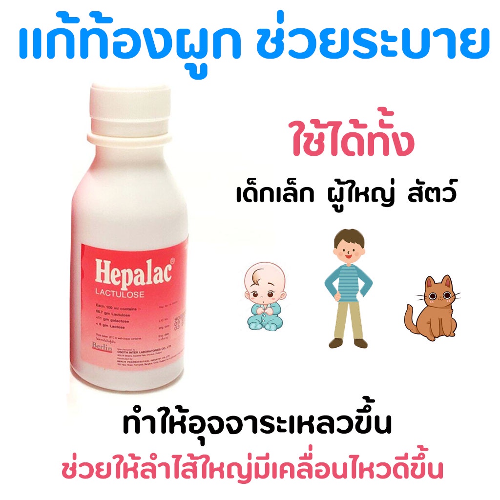 แก้ท้องผูก hepalac lactulost 100ml อาหารเสริมช่วยการขับถ่าย บรรเทาอาการ ...