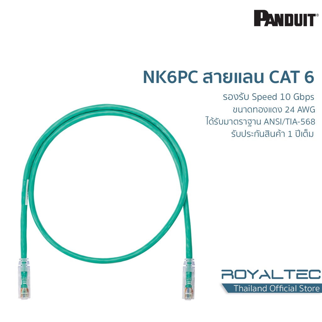 Panduit NK6PC สายแลนสำเร็จรูป Patch Cord CAT6 ระดับ Data Center การันตี ความเสถียรด้วย world ...