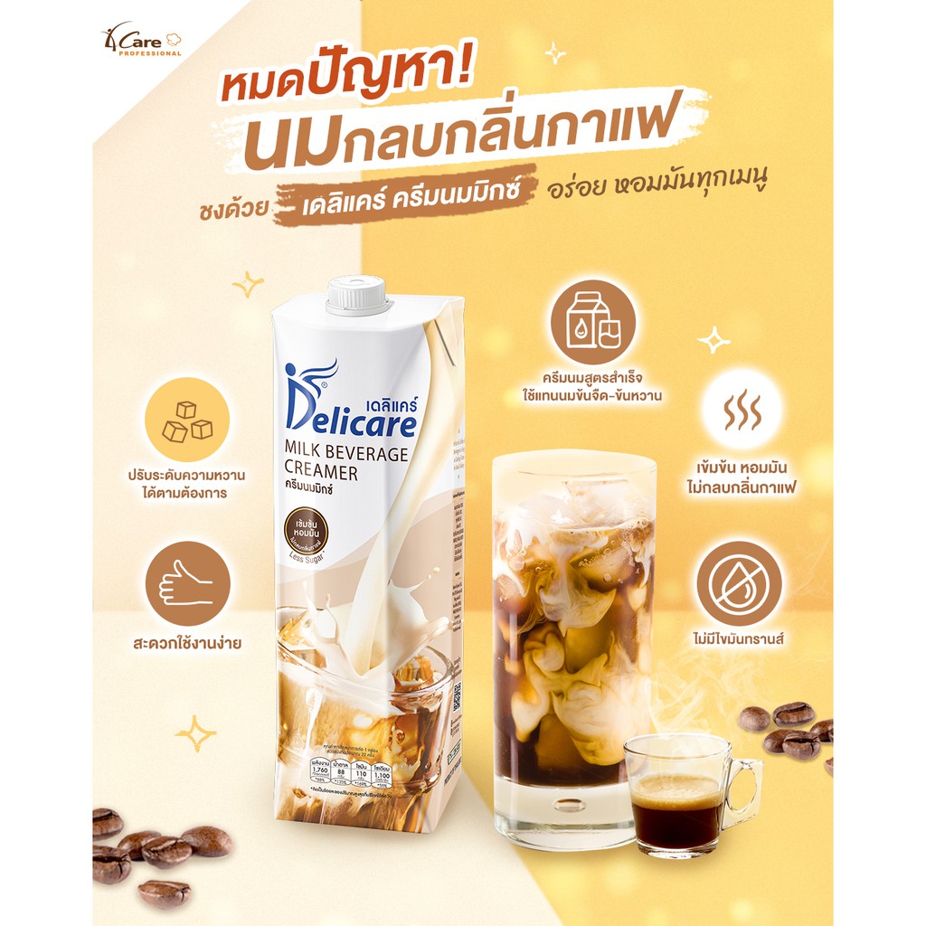 DELICARE ครีมนมมิกซ์ ครีมนมเติมกาแฟและเครื่องดื่มเย็น ใช้แทนนมข้นหวาน ...